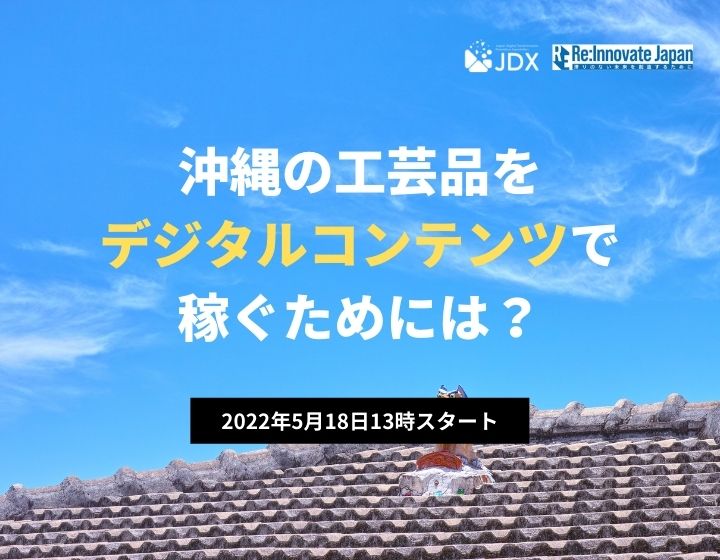 Re:Innovate Japan 滞りのない未来を創造するために